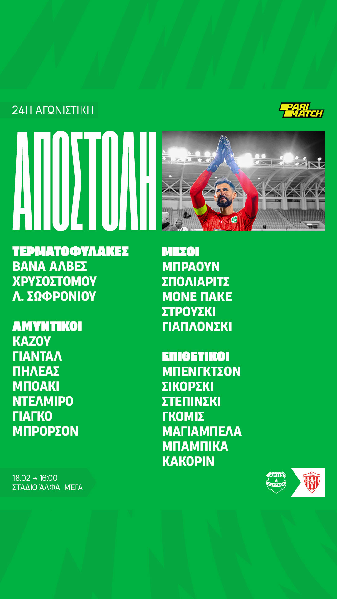 ΑΠΟΣΤΟΛΗ 24η ΑΓΩΝΙΣΤΙΚΗ | ΑΡΗΣ ΛΕΜΕΣΟΥ