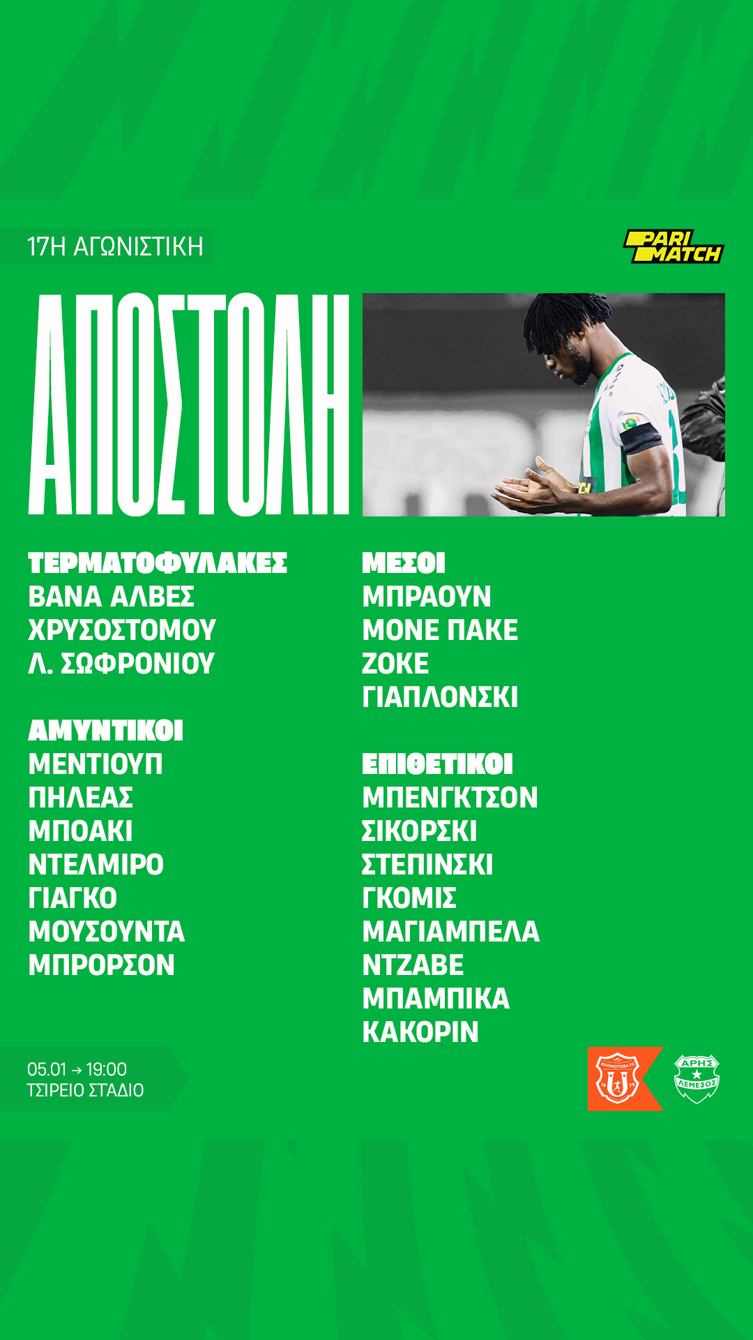 ΑΠΟΣΤΟΛΗ 17η ΑΓΩΝΙΣΤΙΚΗ | ΑΡΗΣ ΛΕΜΕΣΟΥ