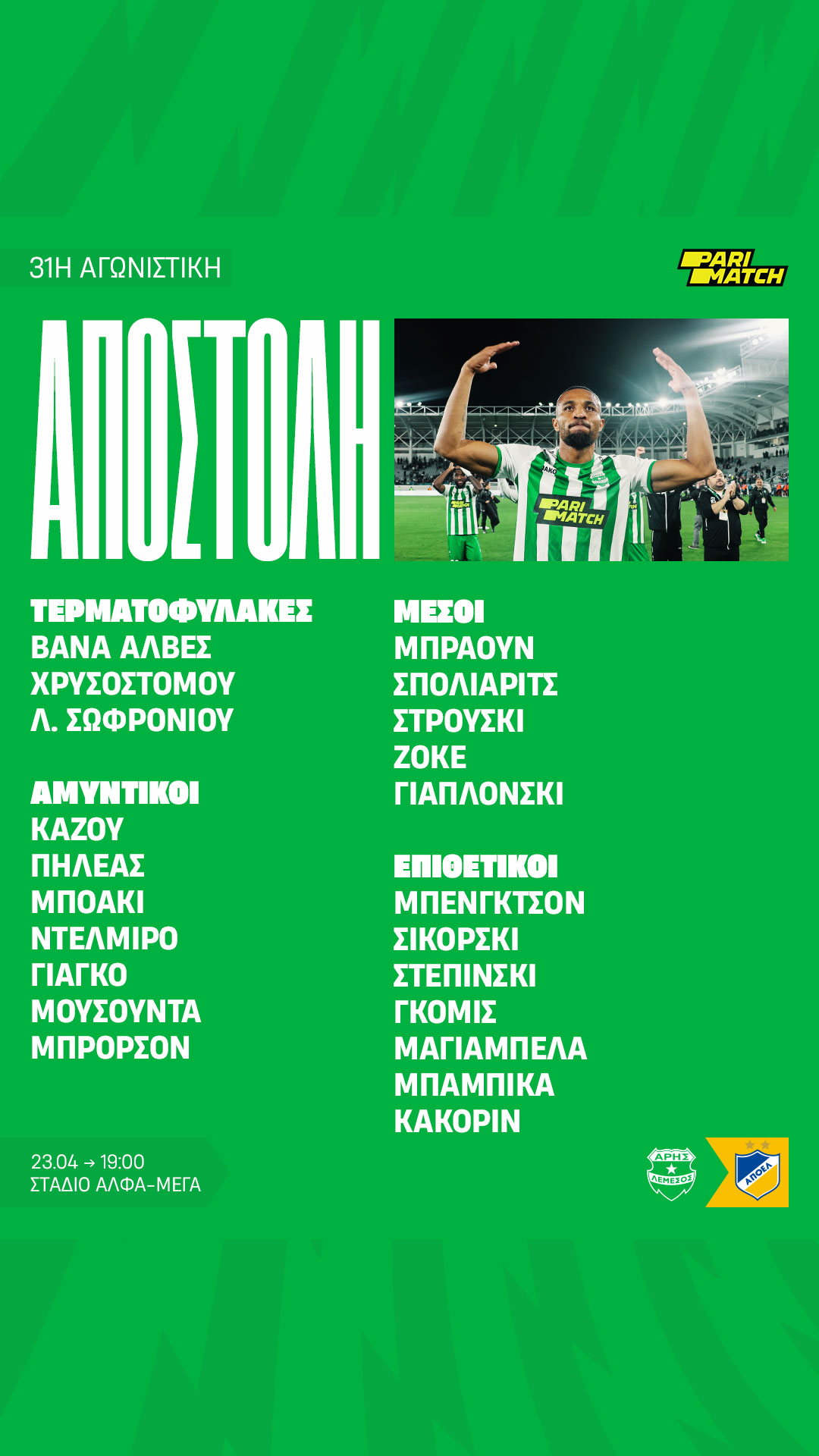 ΑΠΟΣΤΟΛΗ 31η ΑΓΩΝΙΣΤΙΚΗ | ΑΡΗΣ ΛΕΜΕΣΟΥ